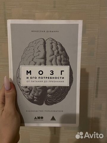 БРОНЬ.Вячеслав Дубынин «Мозг и его потребности» Книга... купить в Санкт ...
