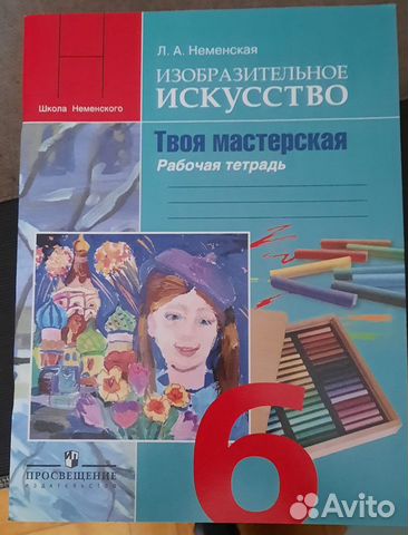 Изобразительное искусство 6 класс. Рабочая тетрадь купить в Москве ...